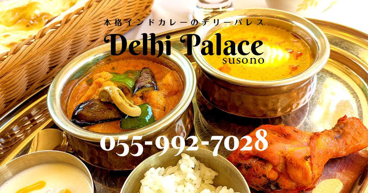 本格インドカレーのデリーパレス裾野(Delhi Palace)